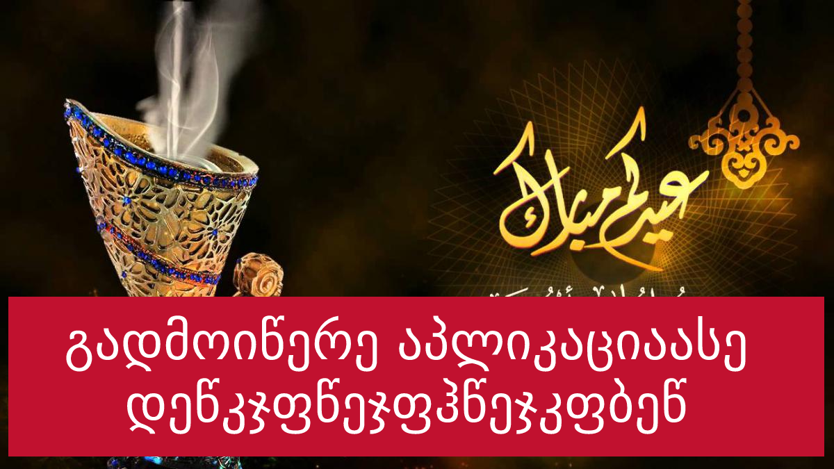 Qartuli arxebi tqvens telefonshi ufaso aplikaciis meshveobit – ARABS.GR